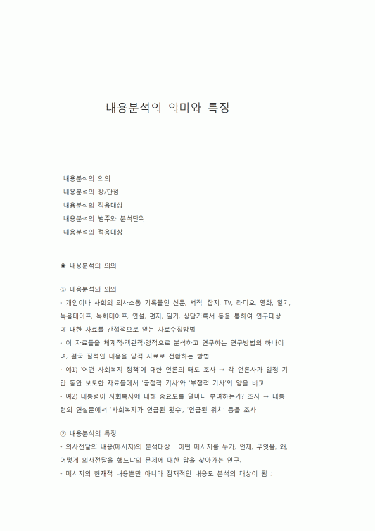 내용분석의 의미와 특징