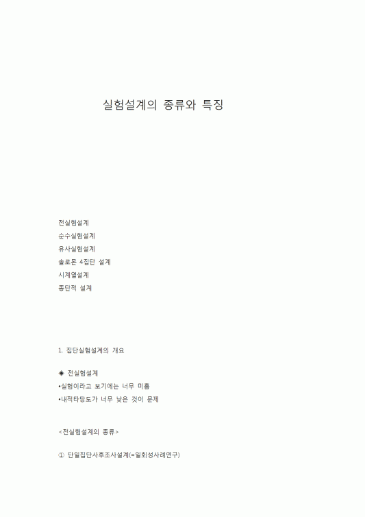 실험설계의 종류와 특징 내용정리