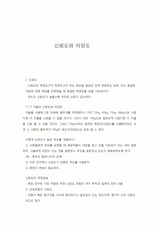 신뢰도와 타당도 사회조사 과학적조사 측정 표집 표본추출 추출 통계 신뢰도 타당