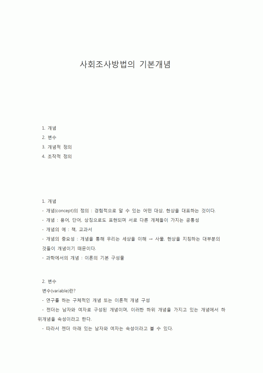 사회조사방법의 기본개념