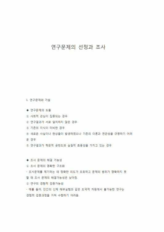연구문제의 선정과 조사