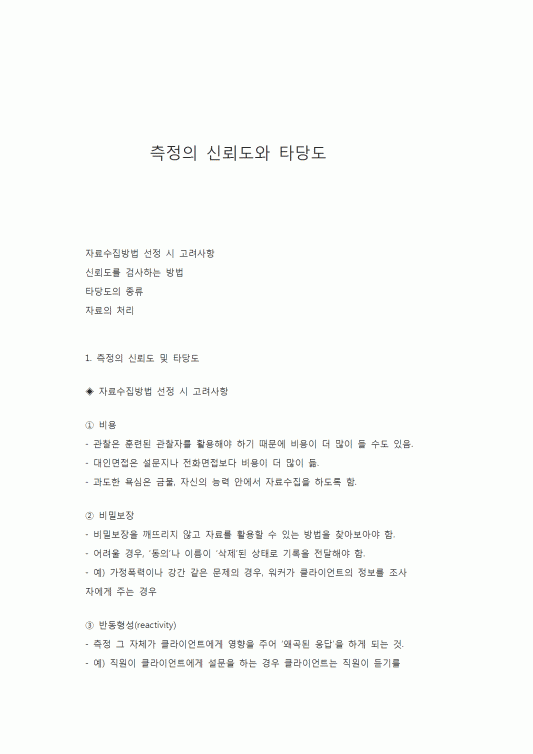 측정의 신뢰도와 타당도