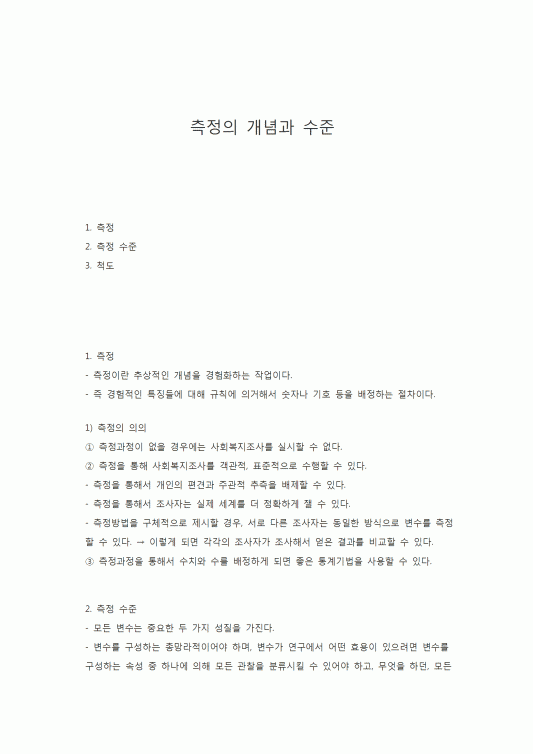 [사회과학] 측정의 개념과 수준