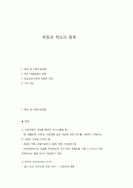 측정과 척도의 종류