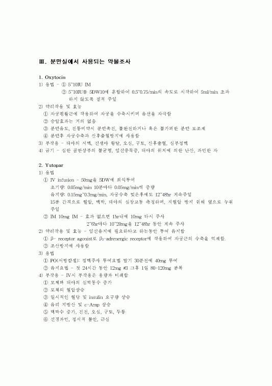 분만실에서쓰이는약물-보류