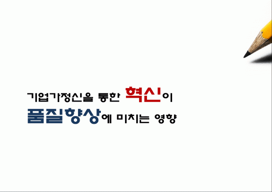 기업가정신을 통한 혁신이 품질향상에 미치는 영향