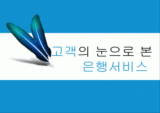 고객의 눈으로 본 중국은행과 한국은행의 은행서비스환경비교