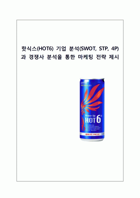 레포트] 핫식스(HOT6) 기업 분석(SWOT, STP, 4P) 과 경쟁사 분석을 통한 마케팅 전략 제시