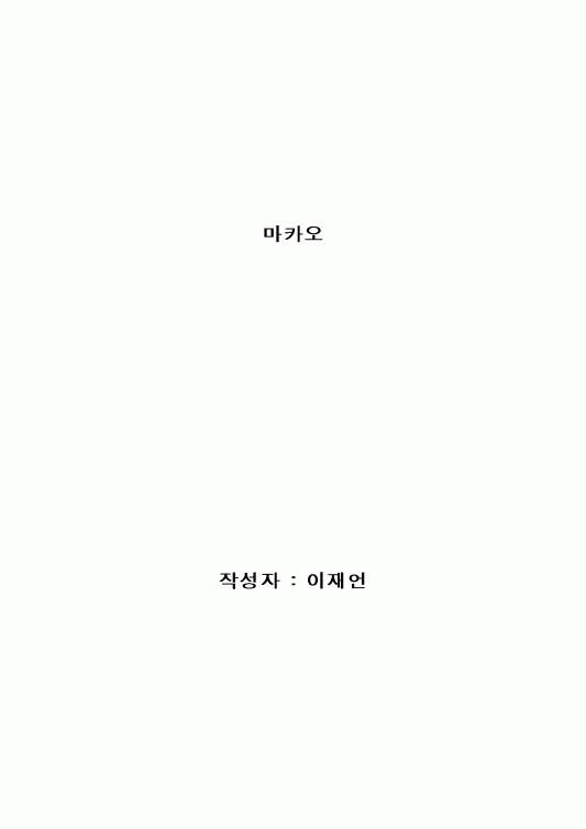 마카오 레포트 자료
