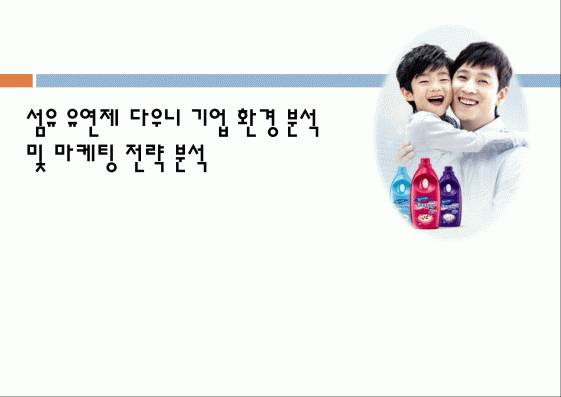 레포트] 섬유 유연제 다우니 기업 환경 분석 및 마케팅 전략 분석