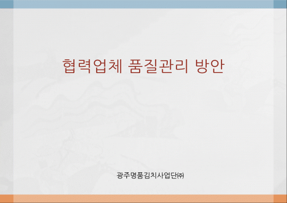 협력업체 품질관리 방안
