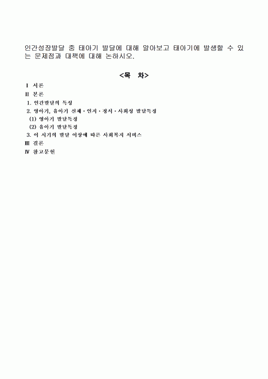 인간성장발달 중 태아기 발달에 대해 알아보고, 태아기에 발생할 수 있는 문제점과 대책에 대해 논하시오