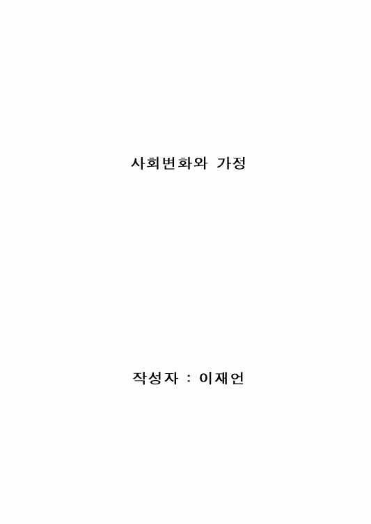 사회변화와 가정