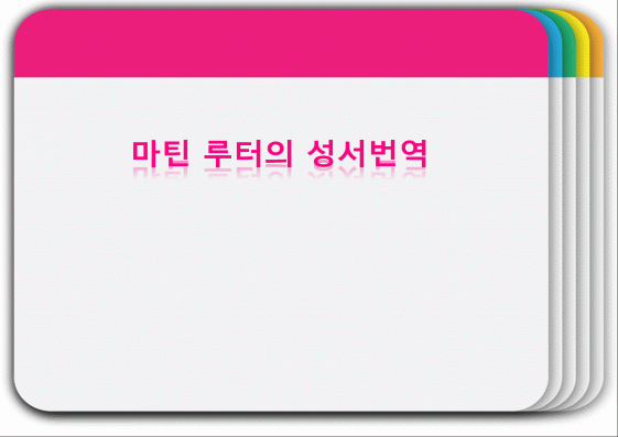 마틴루터의성서번역