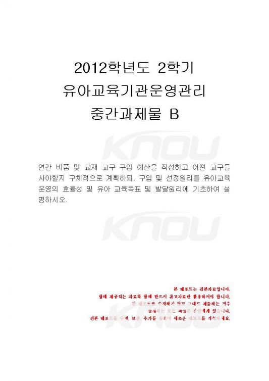 2012년 2학기 유아교육기관운영관리 중간시험과제물 B형(연간비품 및 교재 교구 구입)