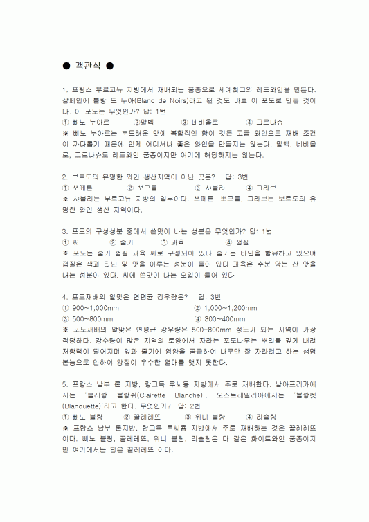 와인커뮤니케이션 객관식, OX문제, 단답형