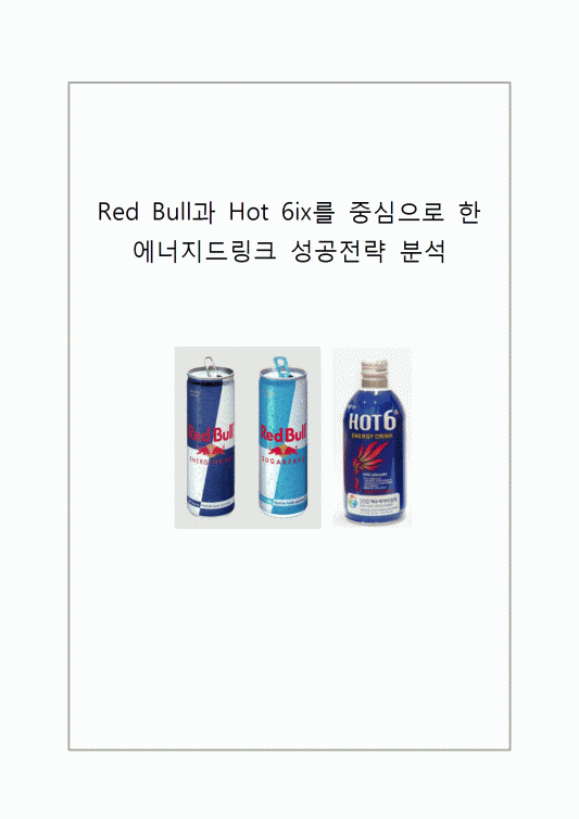 Red Bull(레드불)과 Hot 6ix(핫식스)를 중심으로 한 에너지드링크 성공 전략 분석