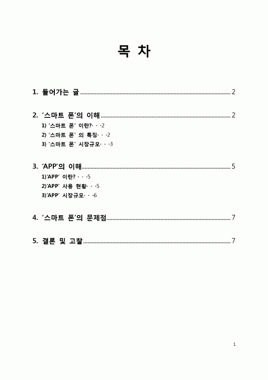 스마트폰과 APP