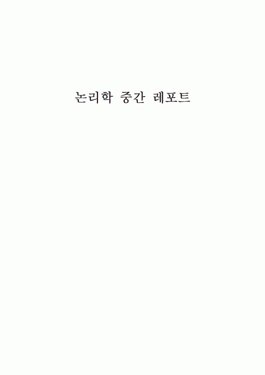 논리학 형식적, 비형식적 오류 실제 사례