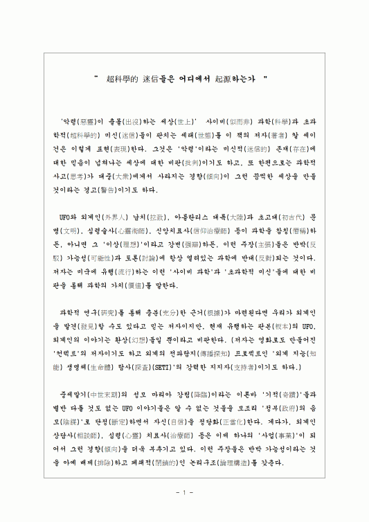 [서평] 악령이 출몰하는 세상 - 초과학적 미신(超科學的 迷信)들은 어디에서 기원(起源)하는가 _ 칼 세이건 저
