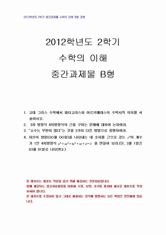 2012년 2학기 수학의이해 중간시험과제물 B형(피타고라스,아르키메데스의 수학사적의의)
