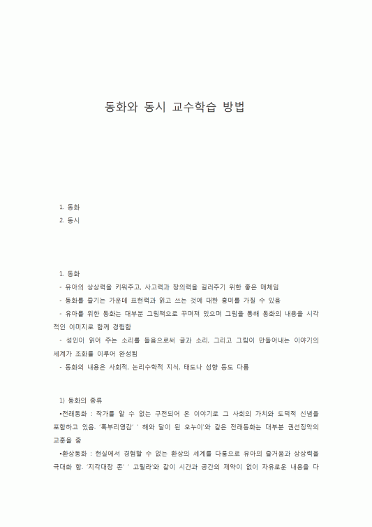 동화와 동시 교수학습 방법