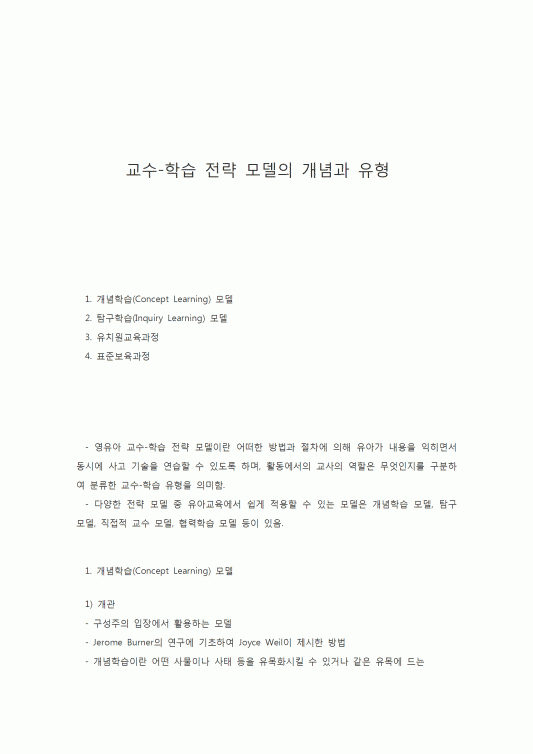 교수-학습 전략 모델의 개념과 유형