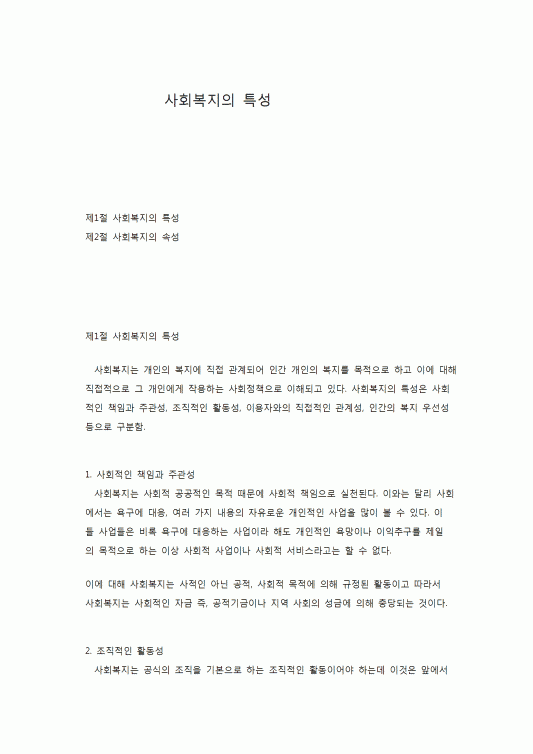 사회복지의 특성