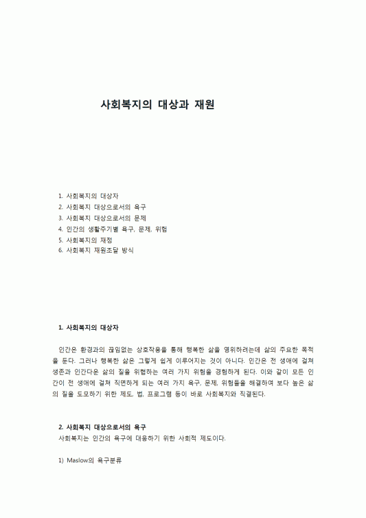 사회복지의 대상과 재원