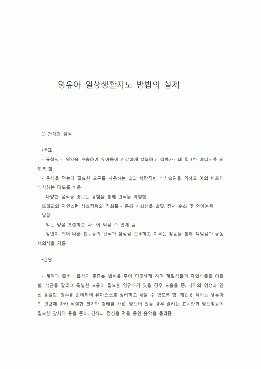 영유아 일상생활지도 방법의 실제 - 간식과 점심, 휴식과 낮잠, 정리정돈, 전이와 주의집중
