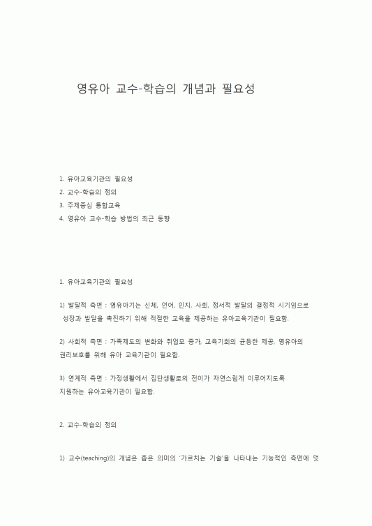 영유아 교수학습의 개념과 필요성