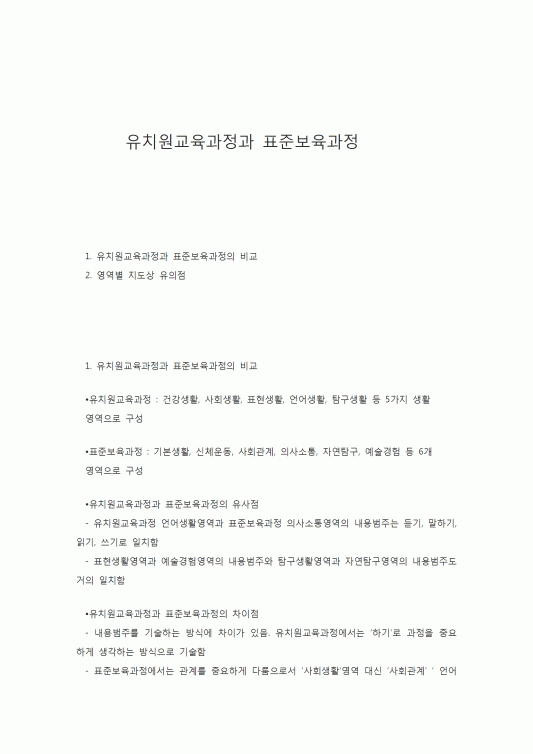 유치원교육과정과 표준보육과정