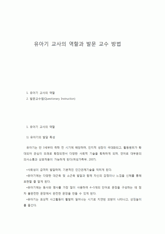 유아기 교사의 역할과 발문 교수 방법