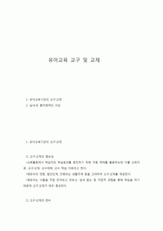 유아교육 교구 및 교재