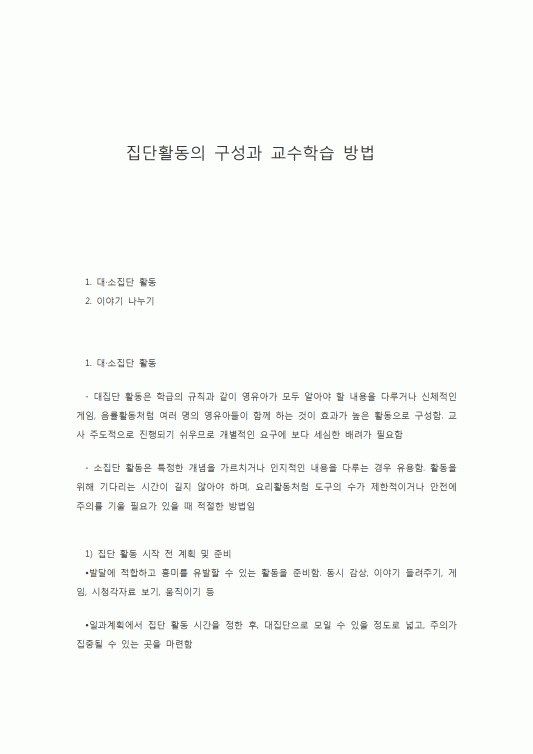 집단활동의 구성과 교수학습 방법