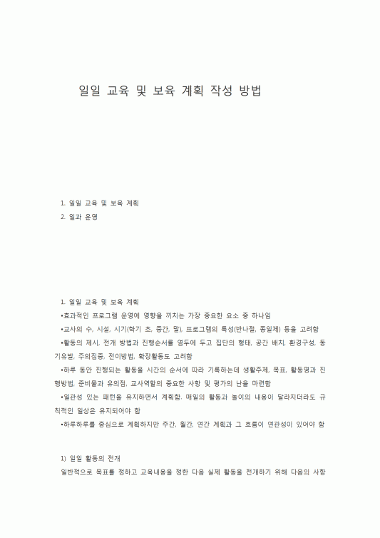일일 교육 및 보육 계획 작성 방법