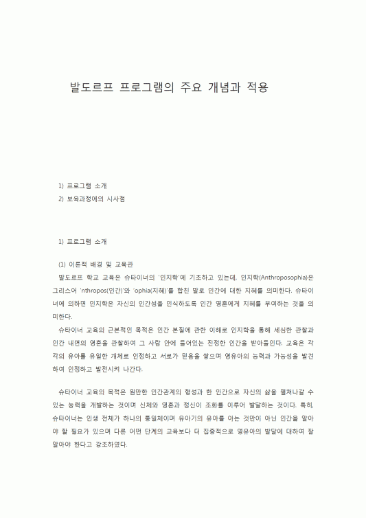 발도르프 프로그램의 주요 개념과 적용