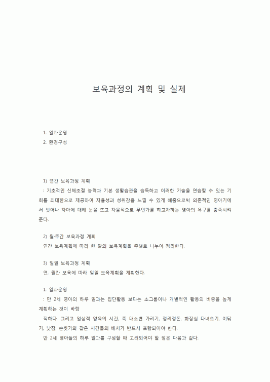 보육과정의 계획 및 실제