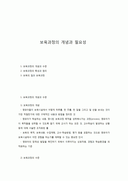 보육과정의 개념과 필요성