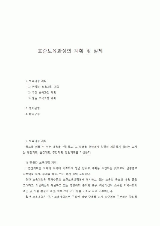 표준보육과정의 계획 및 실제
