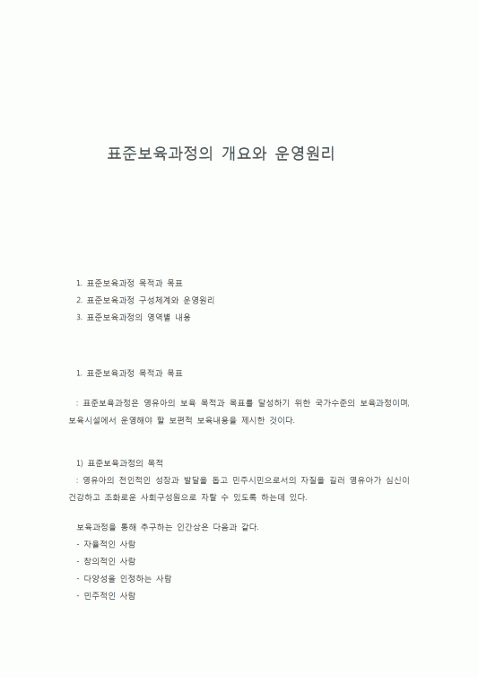 표준보육과정의 개요와 운영원리