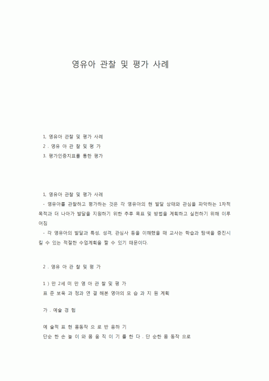 영유아 관찰 및 평가 사례