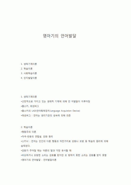 영아기의 언어발달