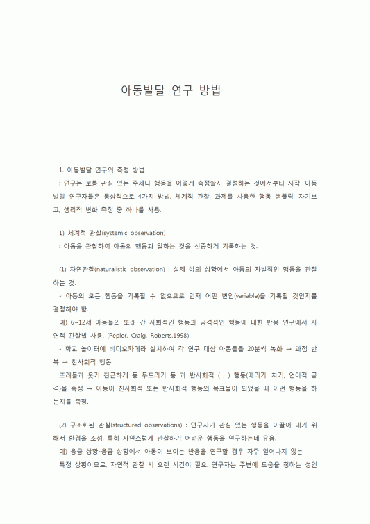 아동발달 연구 방법