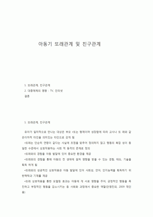 아동기 또래관계 및 친구관계