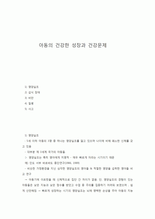 아동의 건강한 성장과 건강문제
