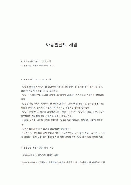 [인문/사회] 아동발달의 개념