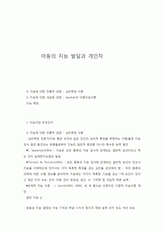 아동의 지능 발달과 개인차