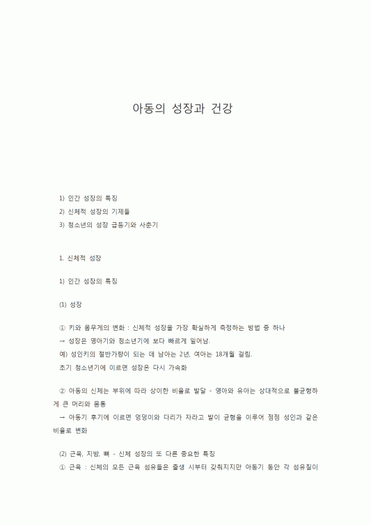 아동의 성장과 건강