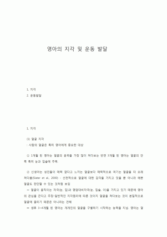 영아의 지각 및 운동 발달